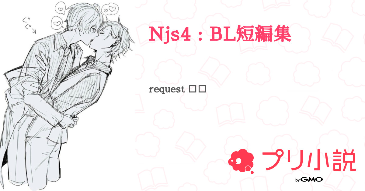 Njs4 : BL短編集 - 全2話 【連載中】（aさんの小説） | 無料スマホ夢小説ならプリ小説 byGMO